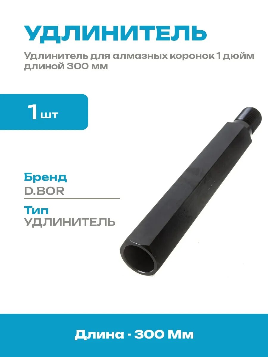 Удлинитель 300 мм 1 1/4 UNC для алмазных коронок переходник