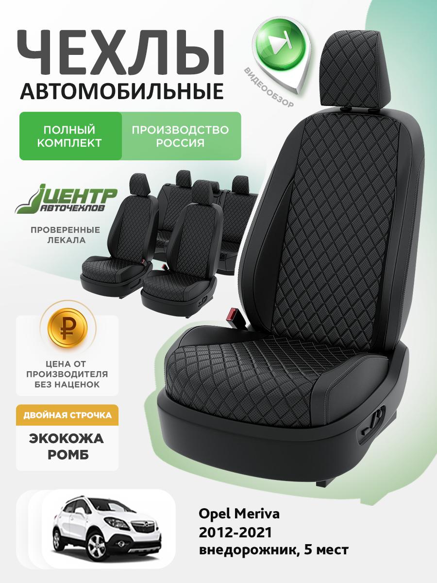 Чехлы Опель Мокка (Opel Mokka) 2012-2019 1 5 мест Экокожа с ромбом Черный CNTRA1450F-С2-601 Центр Авточехлов