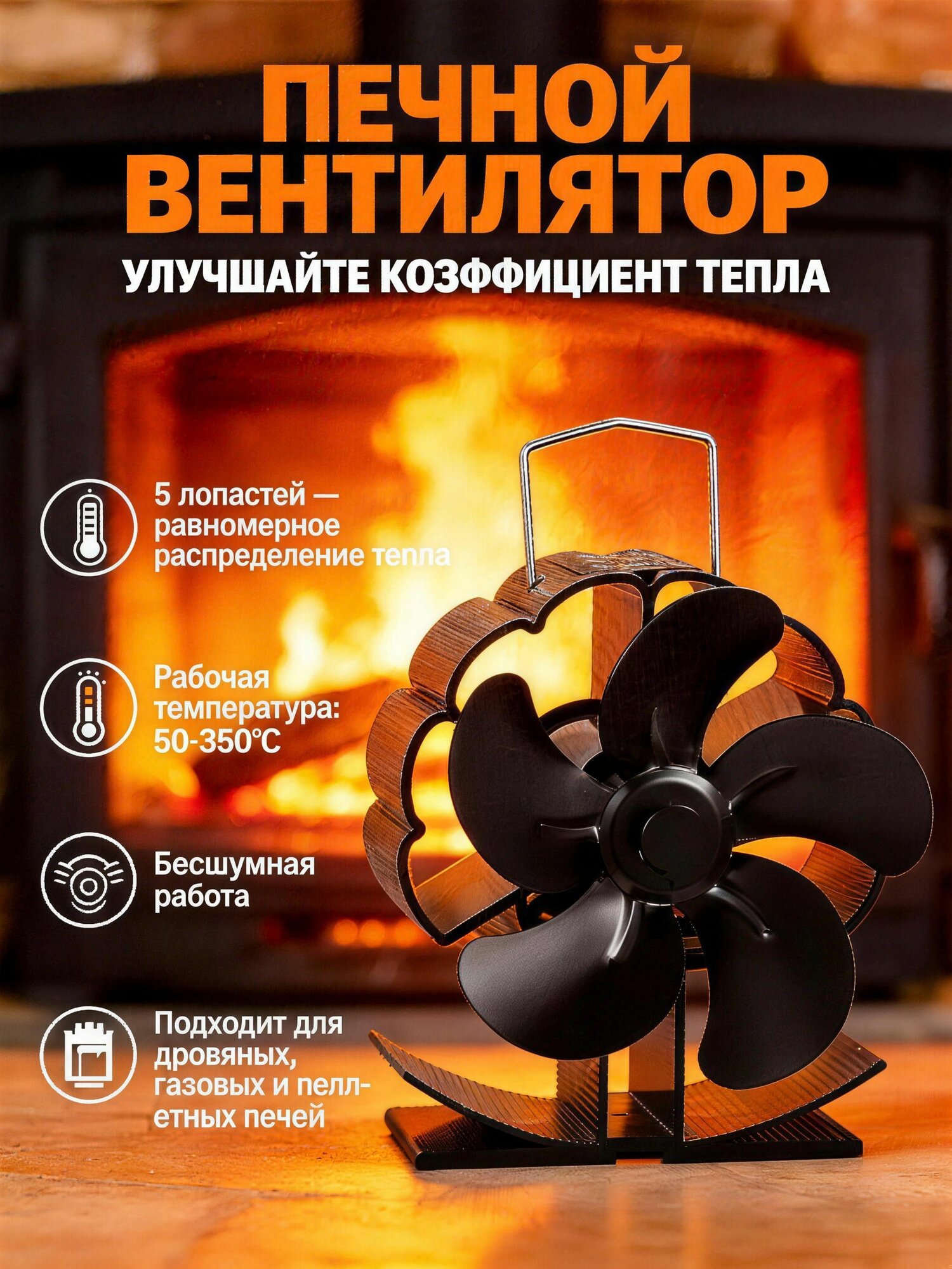 5 лопастей, Печной вентилятор - Вентилятор на камин/ Печной тепловентилятор-термодинамические экологически чистые тихие и эффективные радиаторы-отсутствие шума, для повышения КПД печи