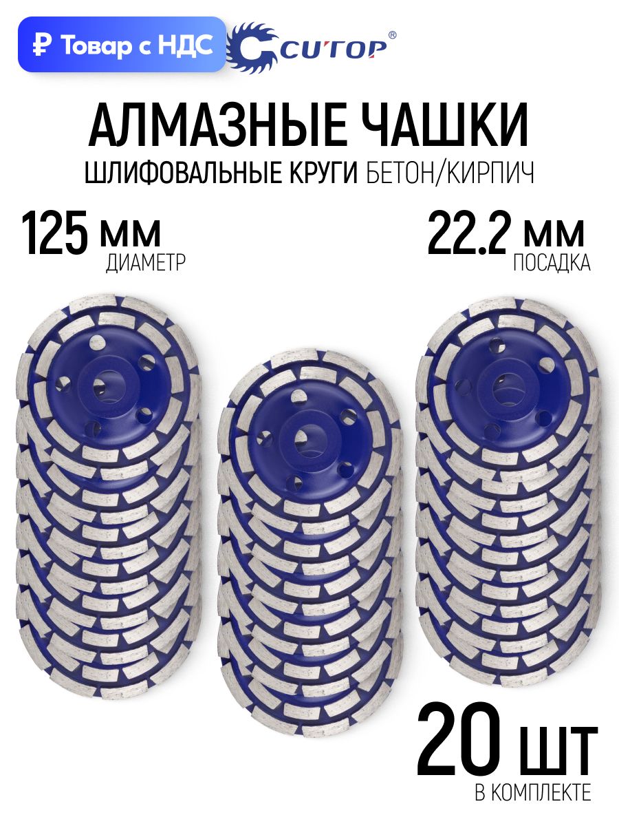 Чашки алмазные 125 х 22,2 мм набор 20 шт круг шлифовальный по бетону кирпичу для УШМ