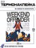 Термонаклейка Weekend Offender