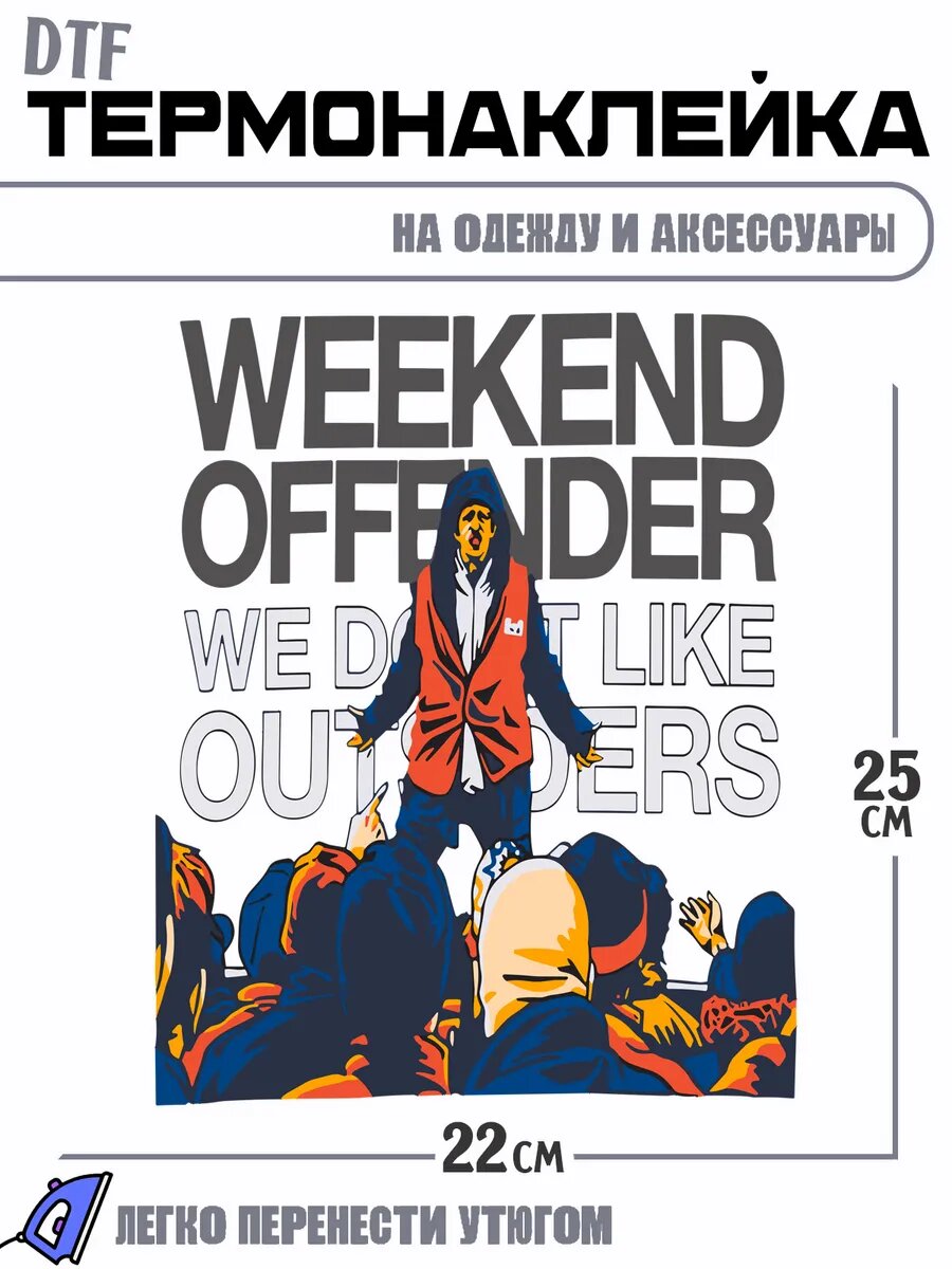 Термонаклейка Weekend Offender
