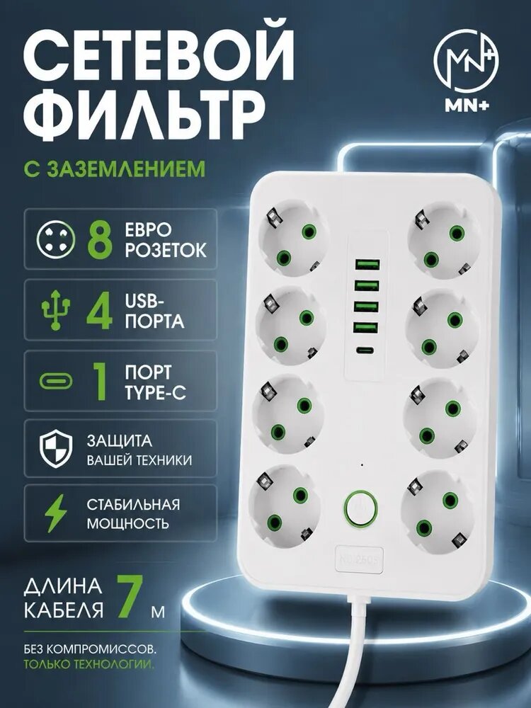 Удлинитель сетевой фильтр 7м, с заземлением, USB