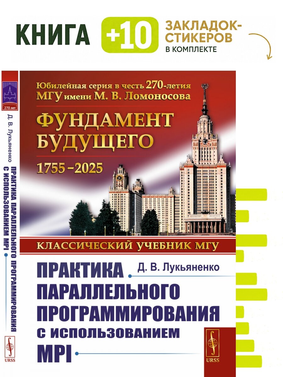 Практика параллельного программирования с использованием MPI. Комплект: книга + 10 закладок-стикеров