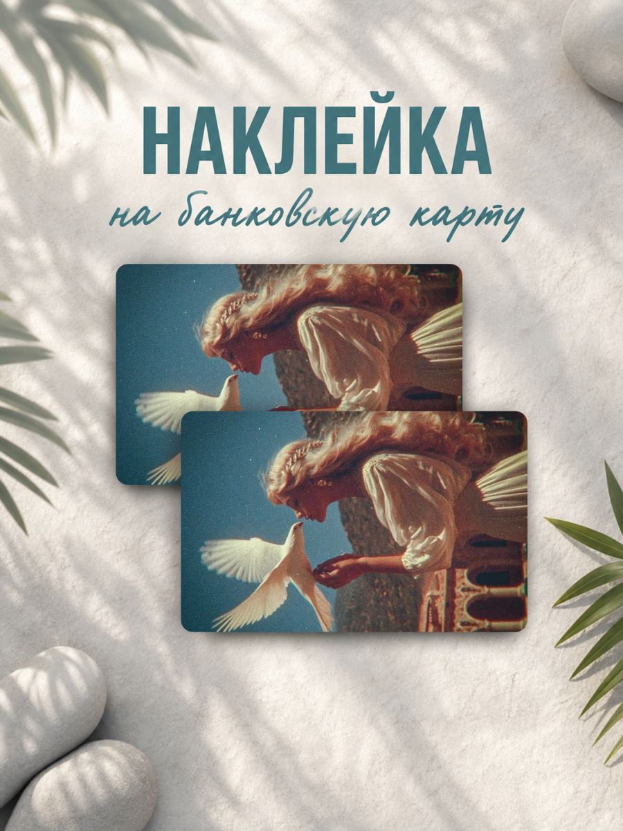 Наклейка на карту банковскую Винтажная фотография 90е