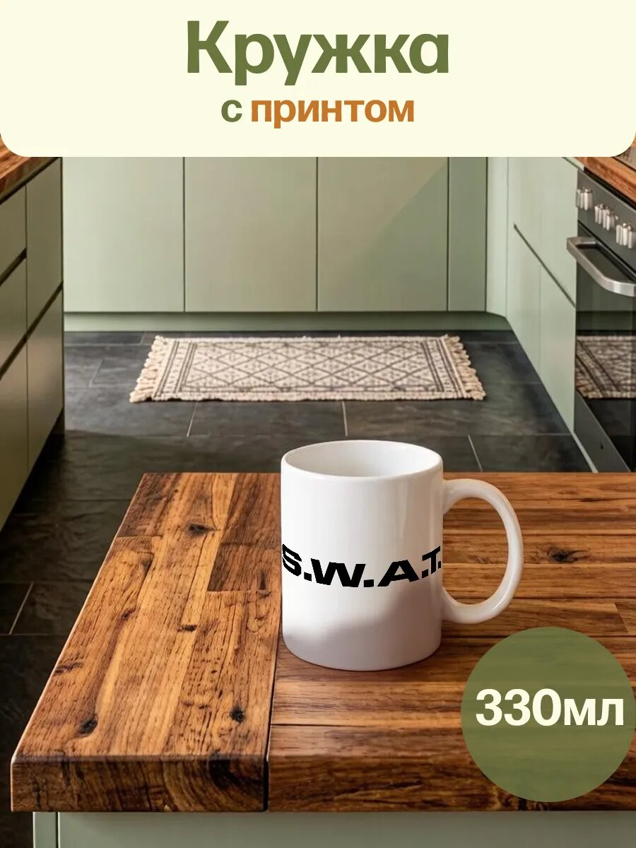 Кружка Белая сват SWAT