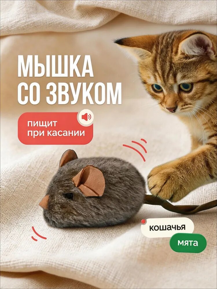 Игрушка для кошек со звуком, интерактивная мышка пищалка с кошачьей мятой