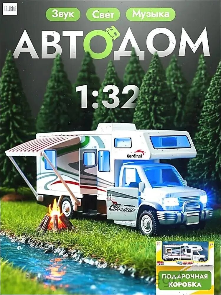 Машинка металлическая Автодом белый 1:32 с прицепом, Коллекционная модель машины для взрослых, Игрушечный автомобиль с звуковыми и световыми эффектами для детей