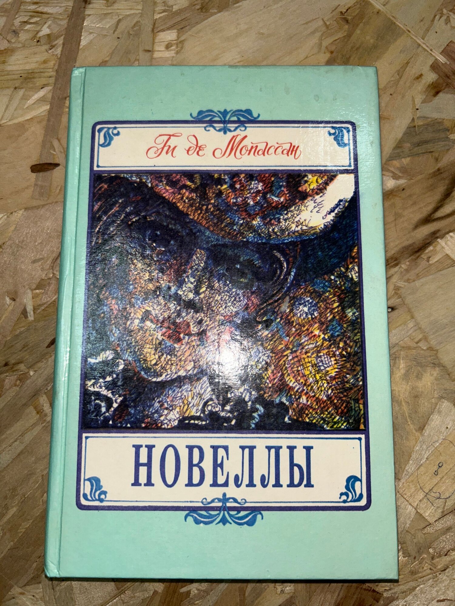 Ги де Мопассан. Новеллы
