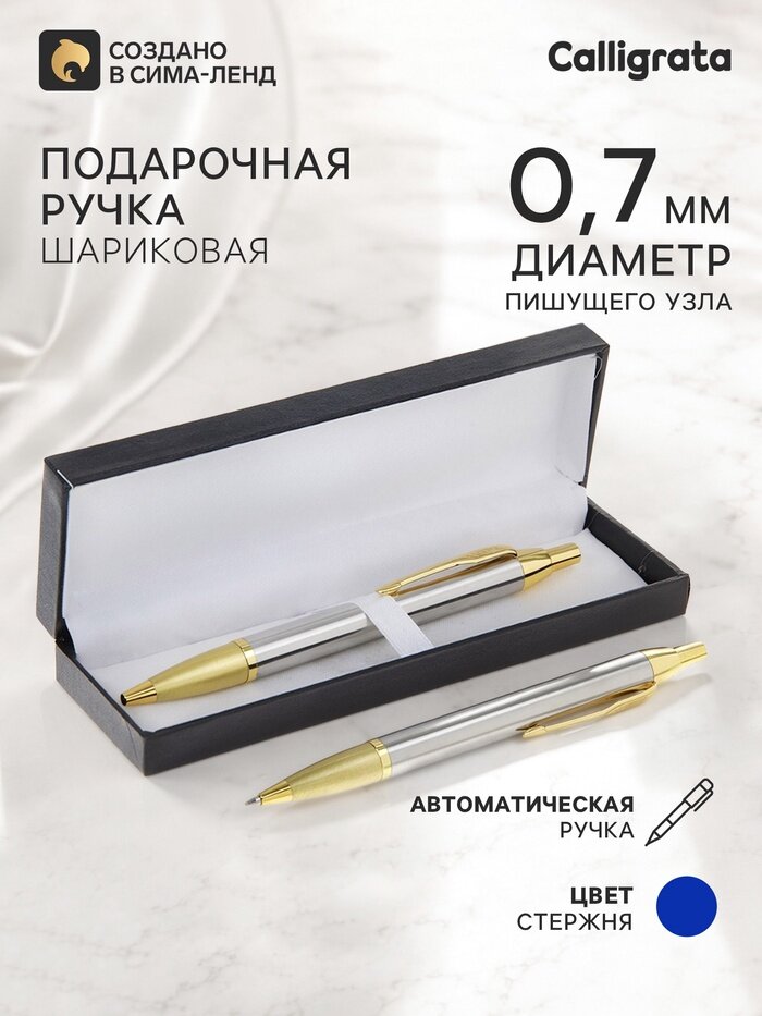 Ручка подарочная Calligrata «Модерн», шариковая, автоматическая, в футляре, корпус серебристый с золотым