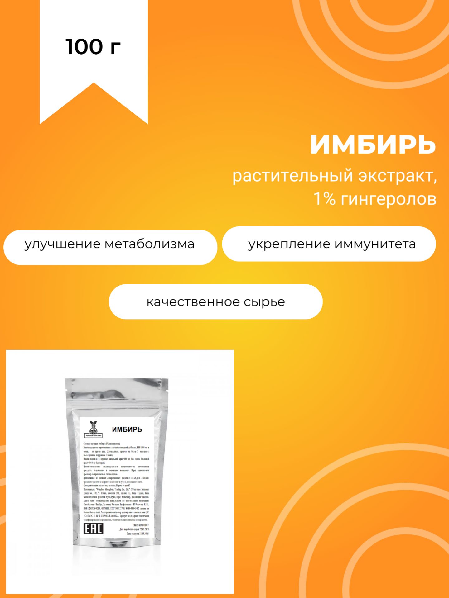 Имбирь, 100 г, растительный экстракт 1% гингеролов