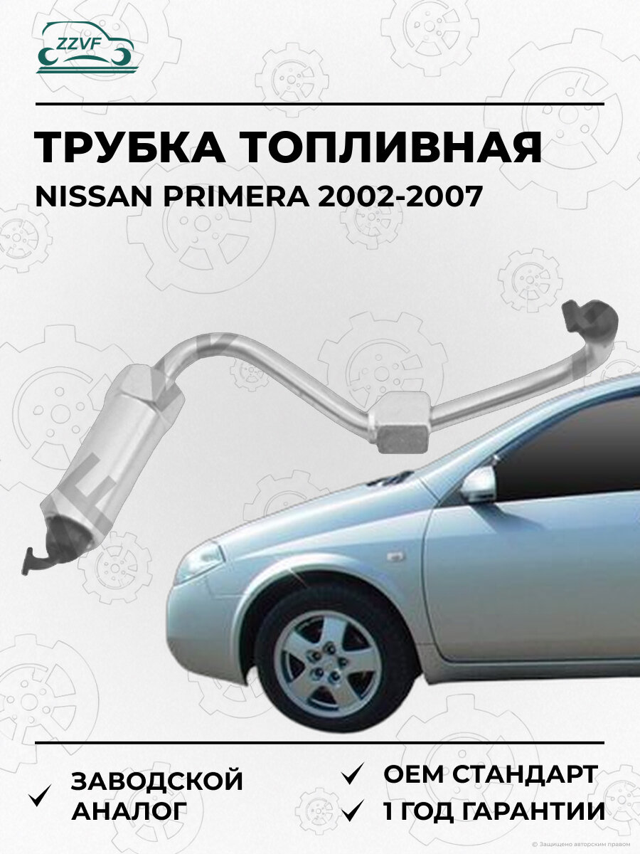 Трубка топливная Zzvf ZVTP056 Ниссан Nissan Primera 2002-2007