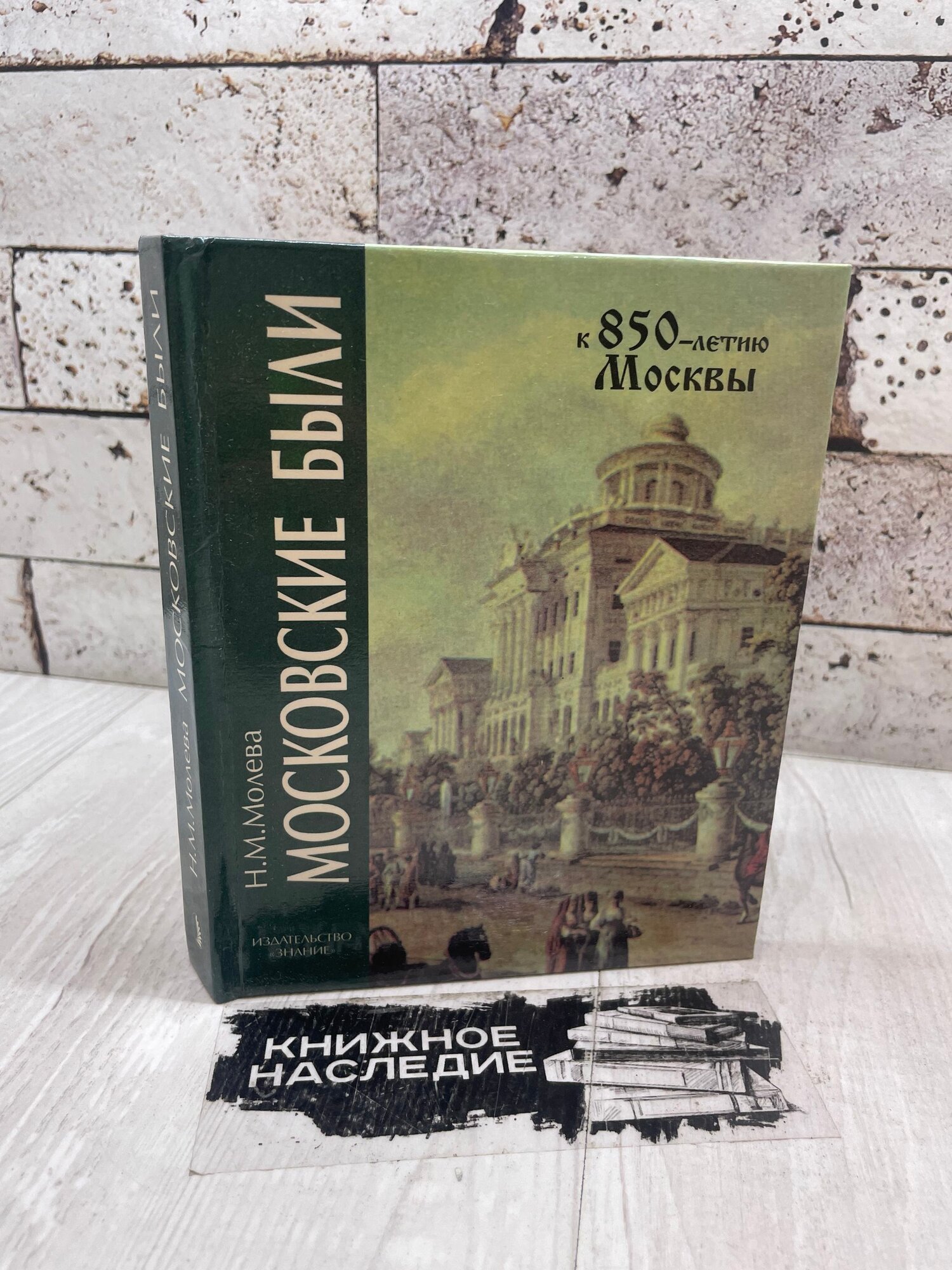 Молева Н. Московские были. К 850-летию Москвы Знание 1997