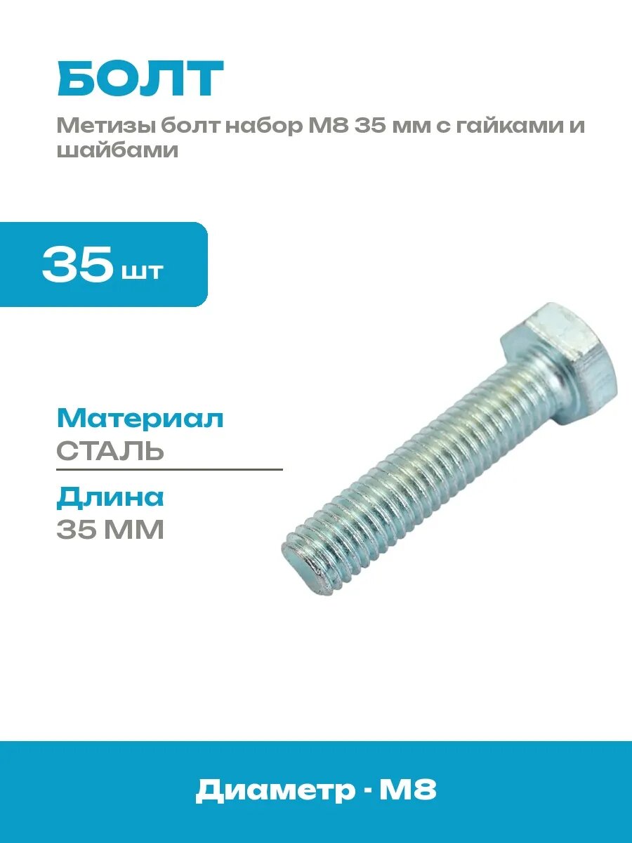 Комплект болт М8 35 гайка шайба оцинкованный метизы 35 шт