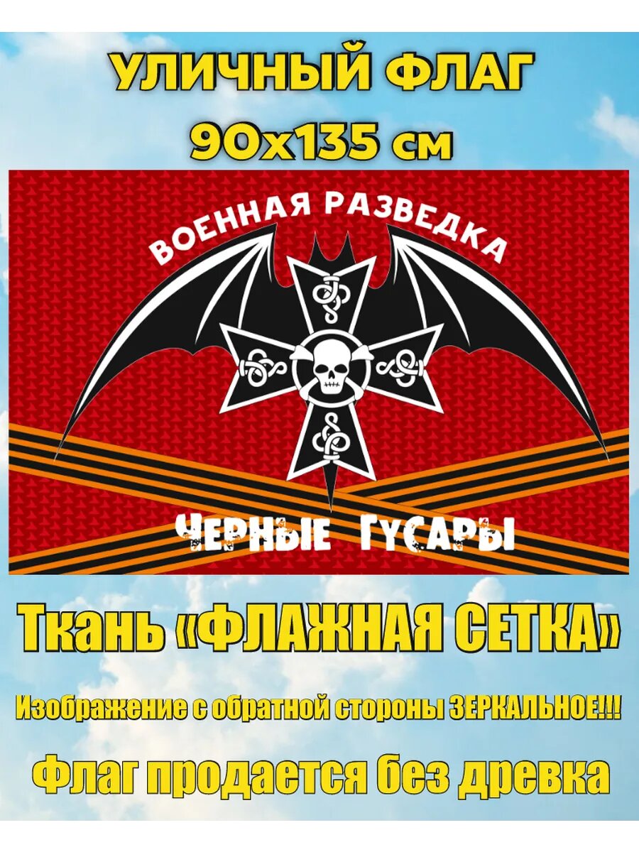 Уличный флаг Черные гусары Разведка 90х135 см Большой