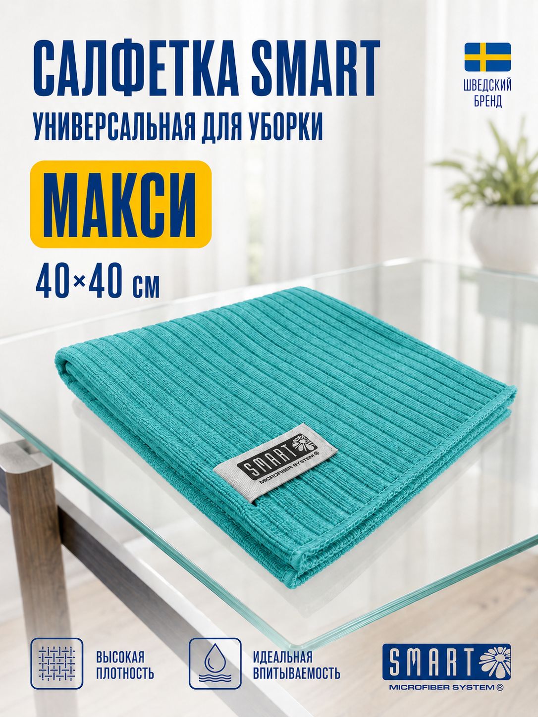 Салфетка универсальная Макси 40х40 Smart бирюзовая