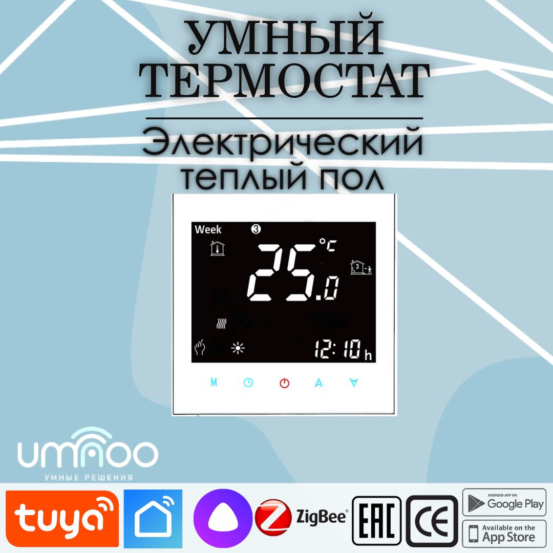Термостат для теплого электрического пола UMNOO, Zigbee, 16A, белый