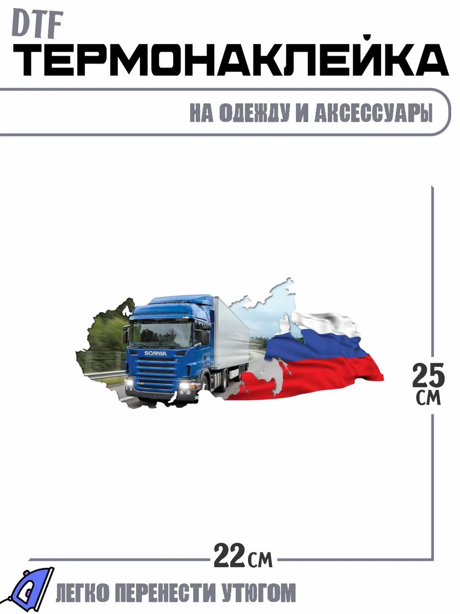 Термонаклейка грузовик скания scania дорога флаг