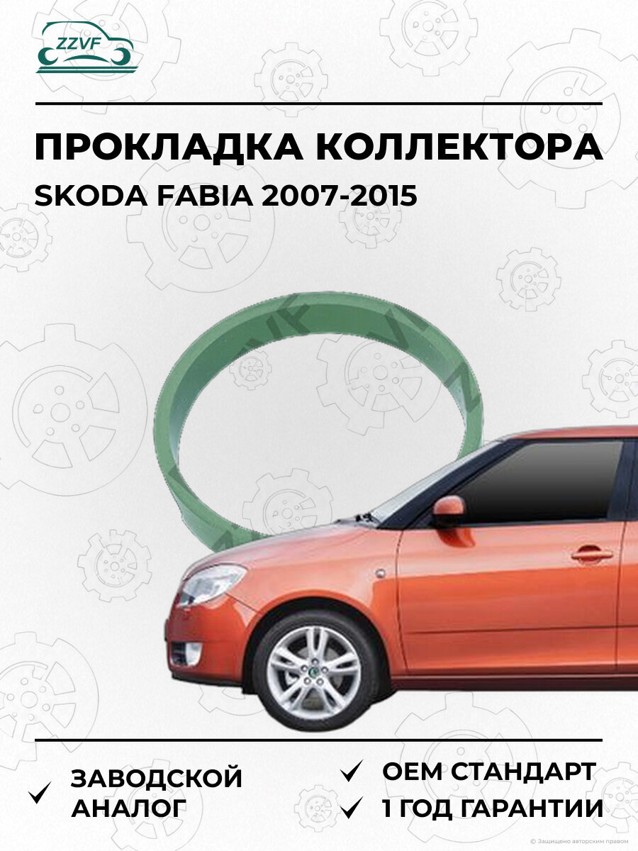 Прокладка впускного коллектора Zzvf ZVVK006 Шкода Фабия Skoda Fabia 2007-2015