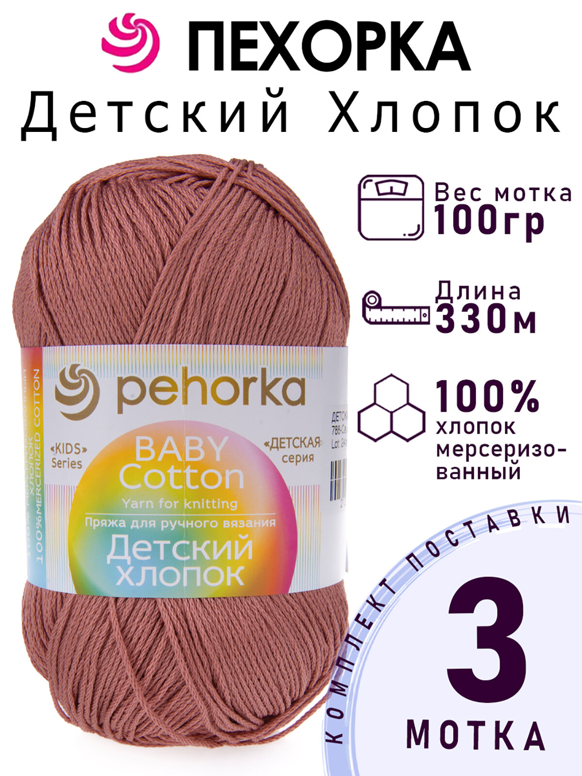 Пряжа для вязания Пехорка Детский Хлопок цвет №788 светлая марсала, 3 мотка, 100% мерсеризированный хлопок, 3 х 100 г, 3 х 330 м