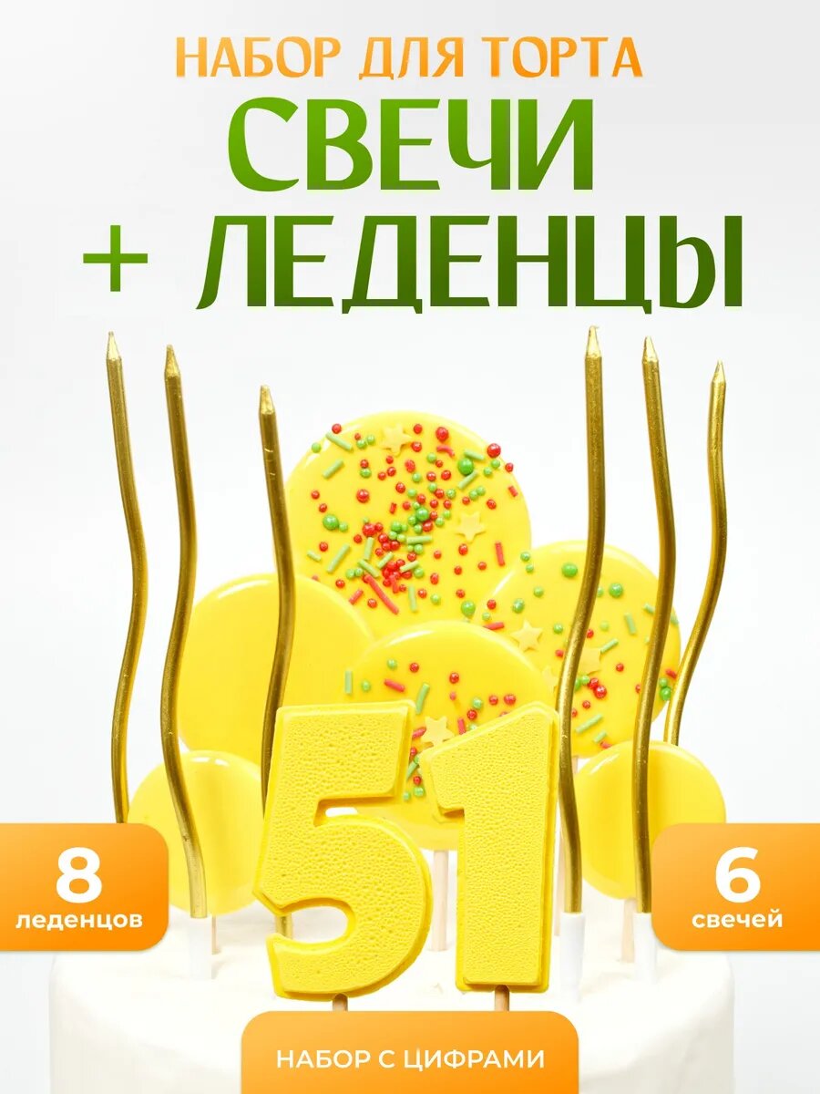 Свечи для торта. Цифра 51