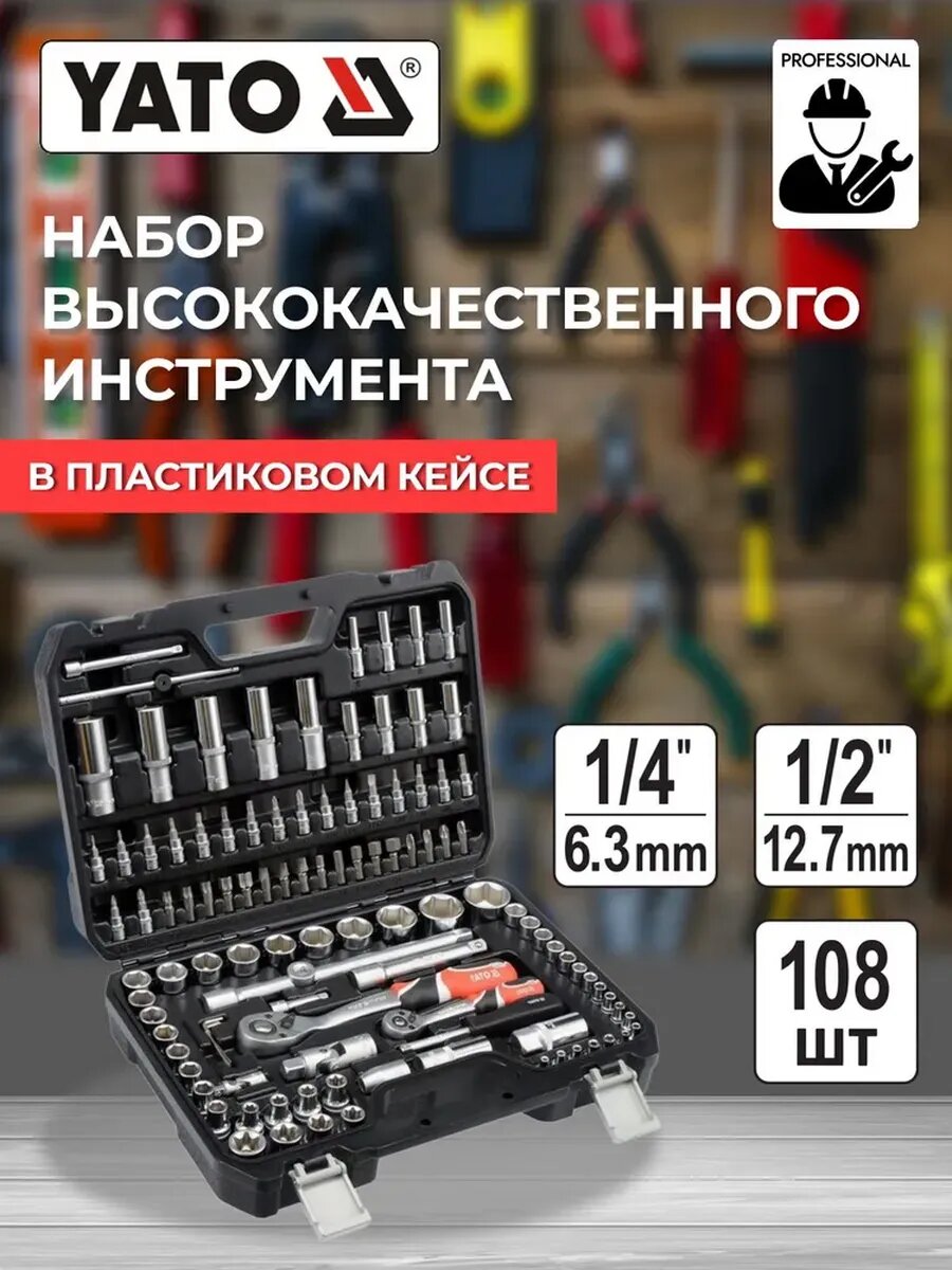 Набор инструментов для автомобиля и дома 108 пр YATO YT-38791