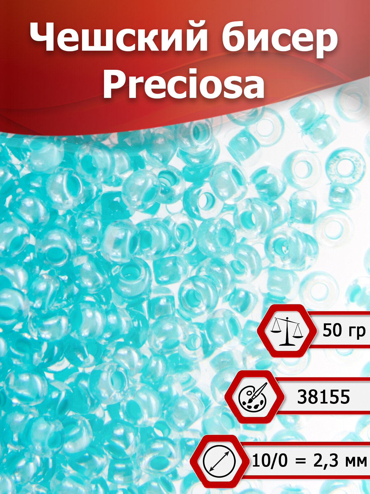 Бисер чешский Preciosa 10/0 цвет 38155 светло-бирюзовый прозрачный 50 г для рукоделия плетения вышивания