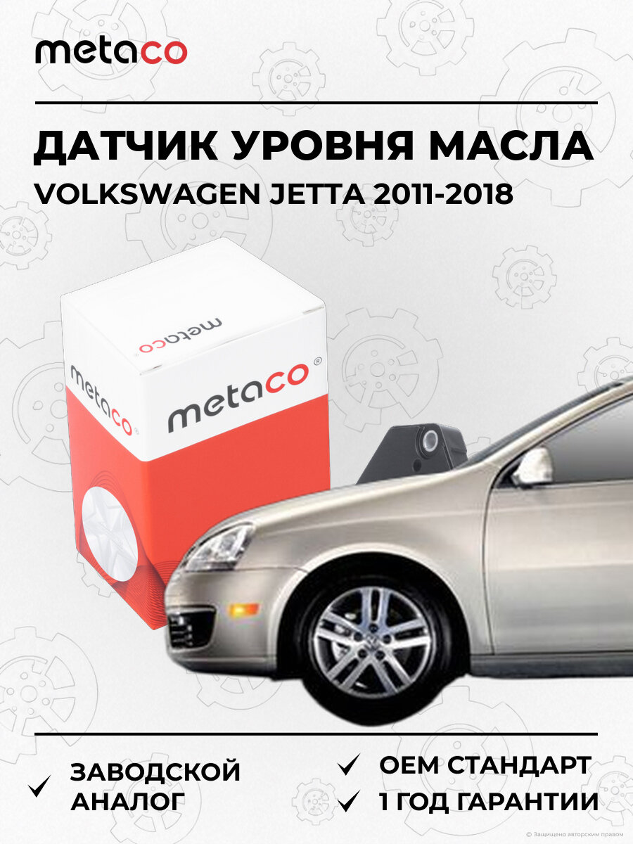 Датчик уровня масла METACO 6388009 Фольксваген Джетта Volkswagen Jetta 2011-2018