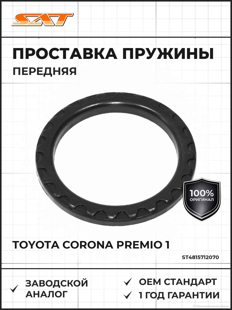 Проставка передней пружины верхняя SAT ST4815712070 Тойота Корона Премио Toyota Corona Premio 1 1996-2001