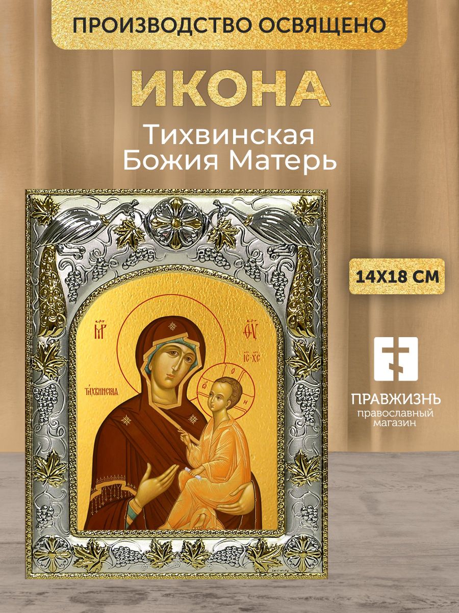 Икона Тихвинская Божия Матерь в декоративной ризе, размер 18х14 см