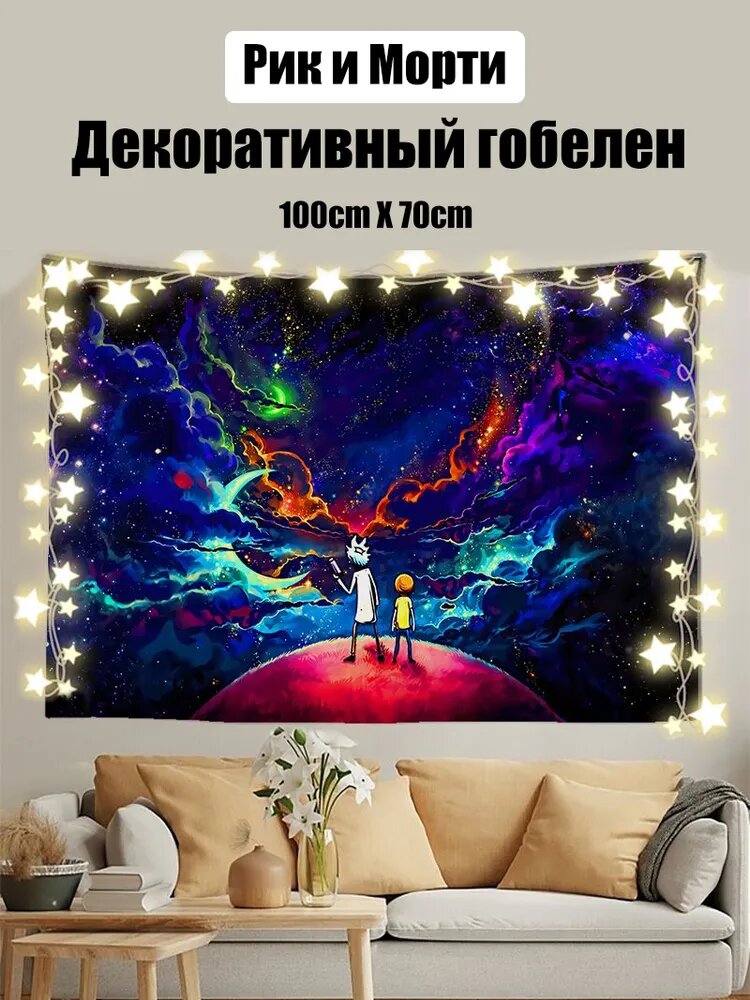 Гобелен "Мультсериал Рик и Морти" 70x100 см, 1