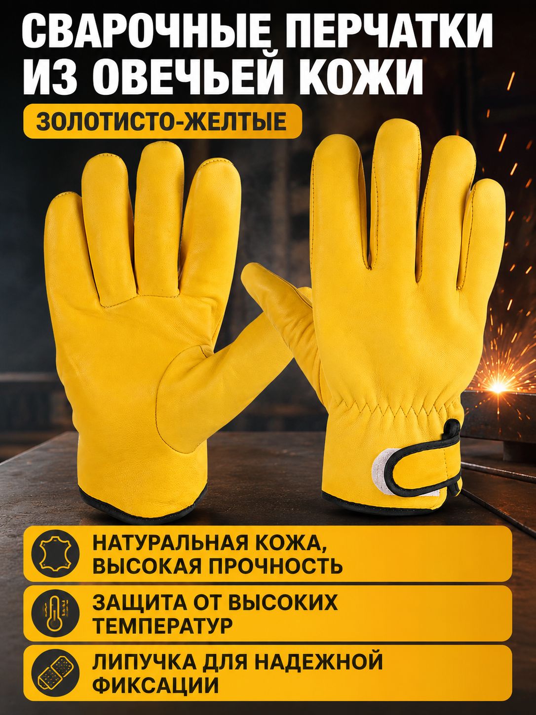 Краги сварщика
