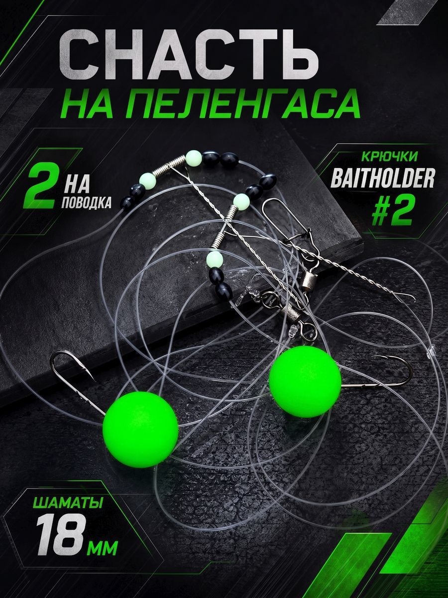 Снасть на пеленгаса с крючками Baitholder #2 + шаматы 18мм - Зеленые, Без груза