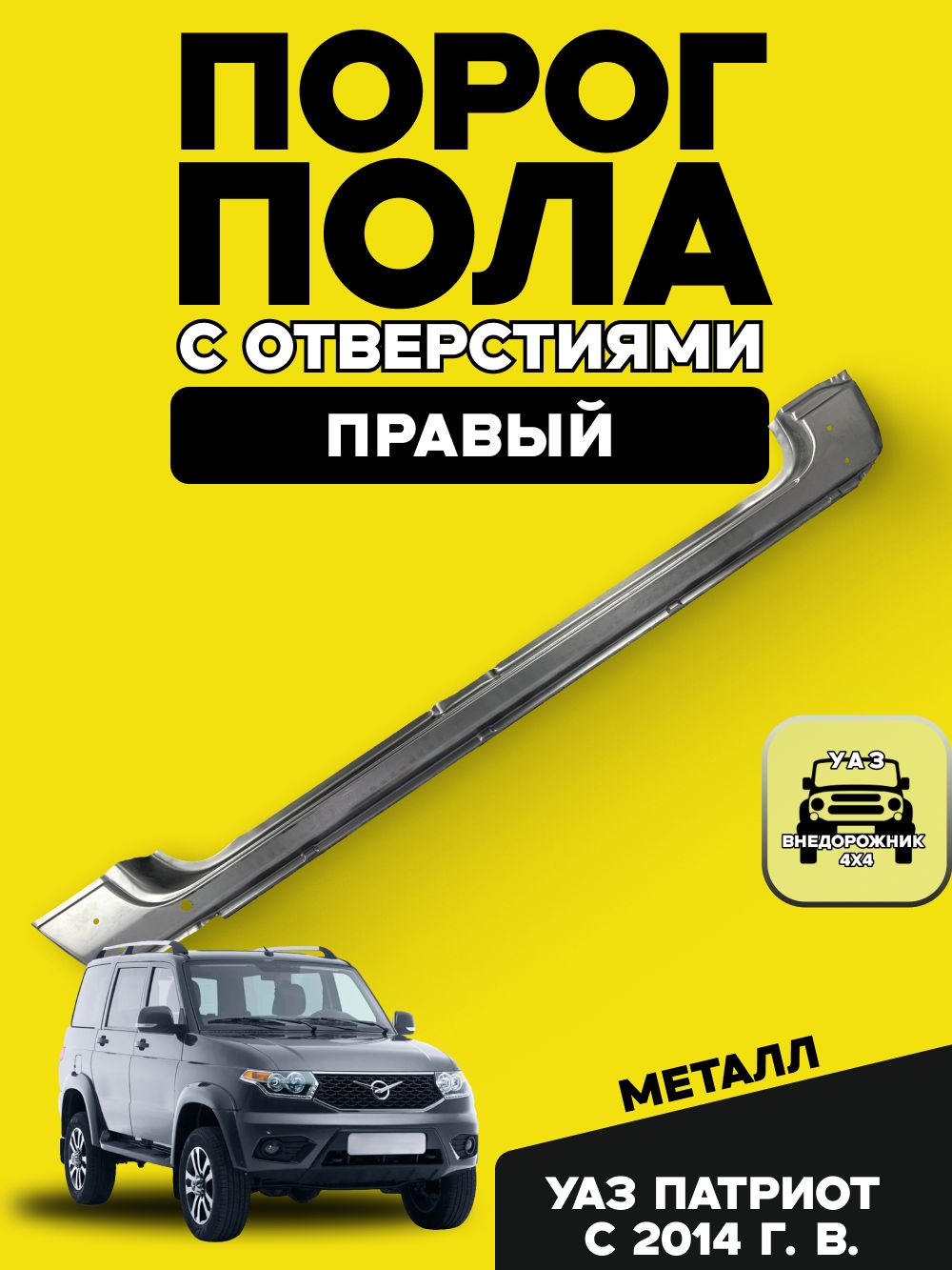Порог пола УАЗ Патриот с 2014 г. в. Правый с отверстиями (металл)
