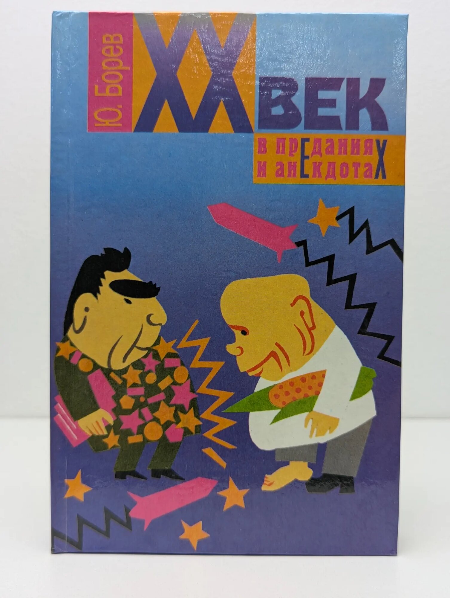 XX век в преданиях и анекдотах. В 6 книгах. Книга 3-4 Борев Юрий Борисович 1996