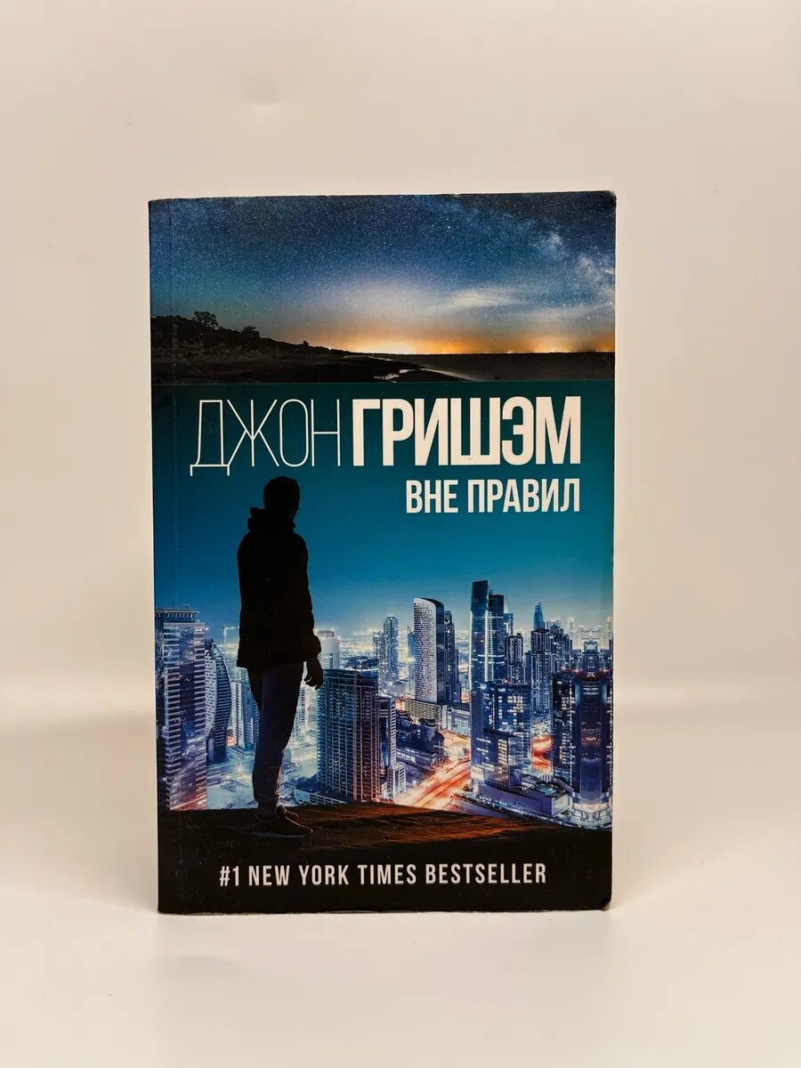 Джон Гришэм. Детектив-exclusive. Вне правил