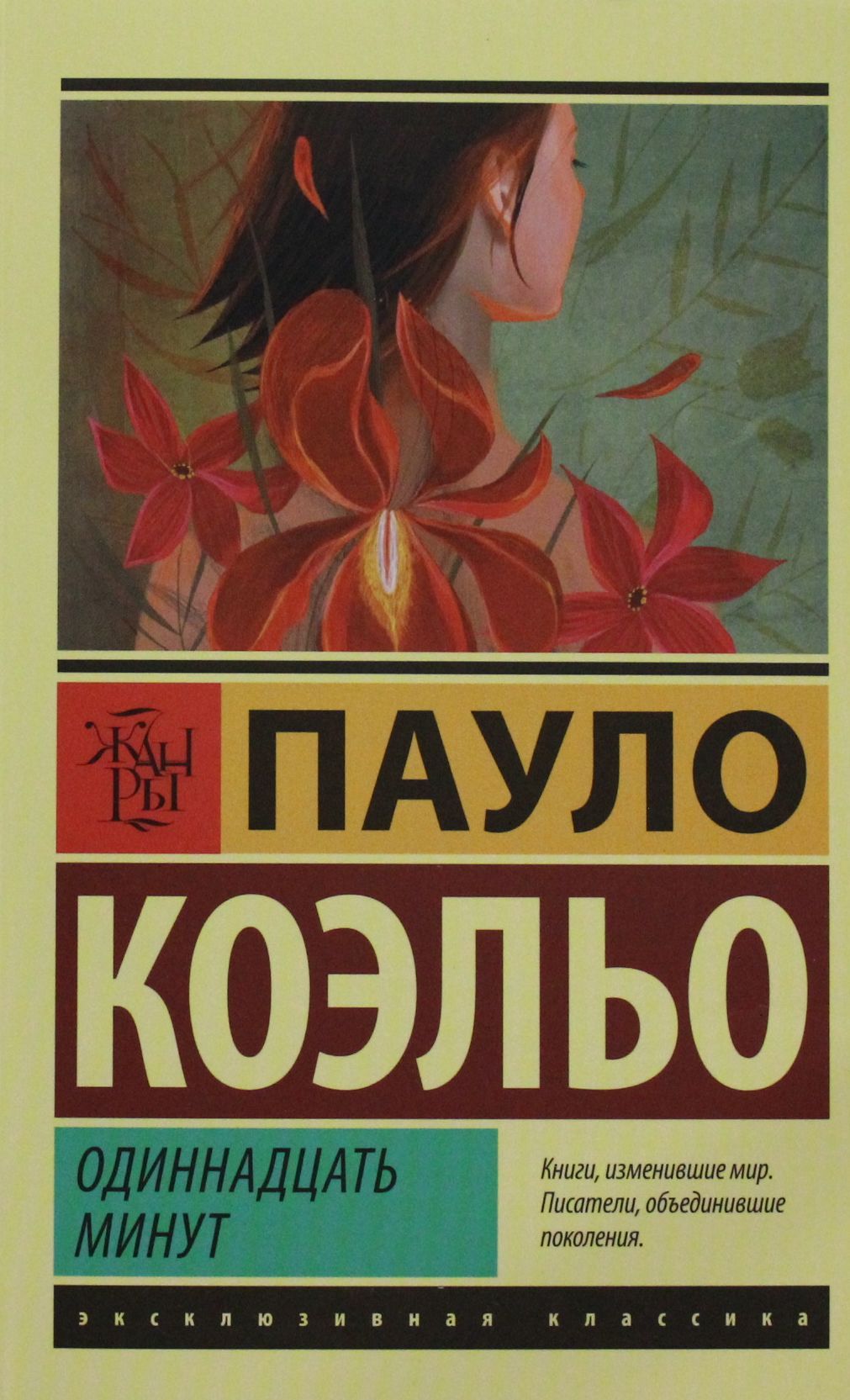 Книга Одиннадцать минут
