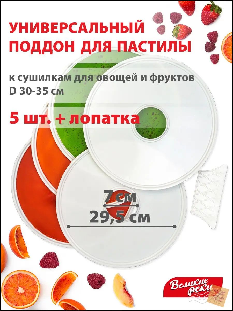 Поддон для пастилы Великие Реки ВР-0505 5шт+лопатка, универсальный, диаметр 29.5см к сушилкам для овощей и фруктов