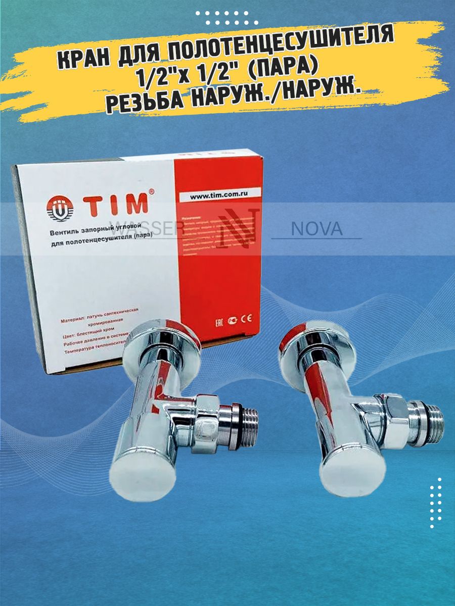 Хромированный кран для полотенцесушителя 1/2"х 1/2" (пара), резьба наружная/наружная