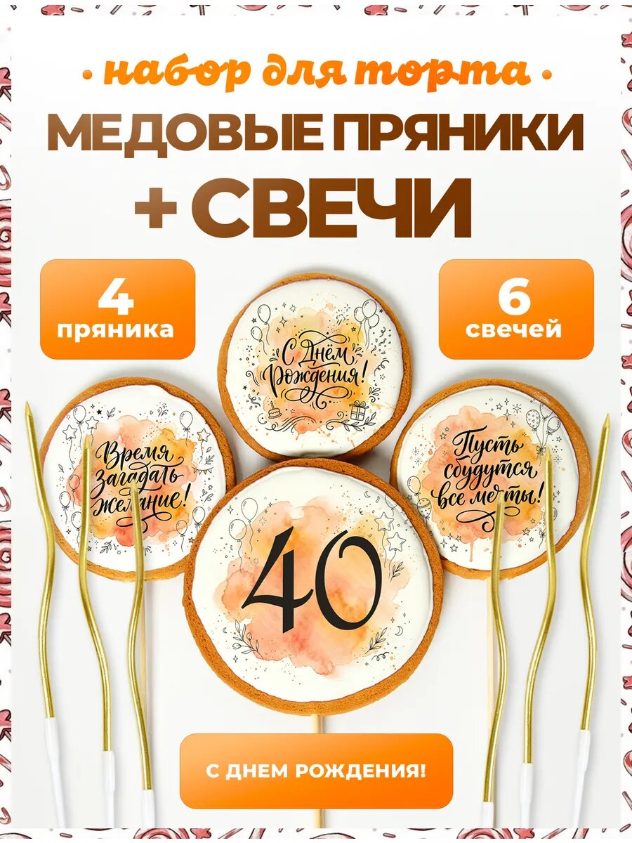 Украшения для торта. Цифра 40. 4 шт + свечи золото