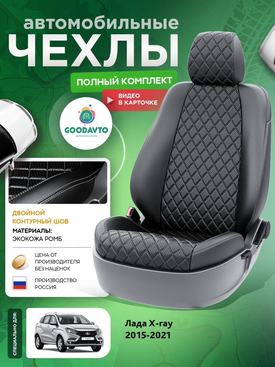 Чехлы Лада Х Рэй (Lada X ray) 2015-2022 1 внедорожник Экокожа с ромбом Черный G1544-A1797-2 Good Avto