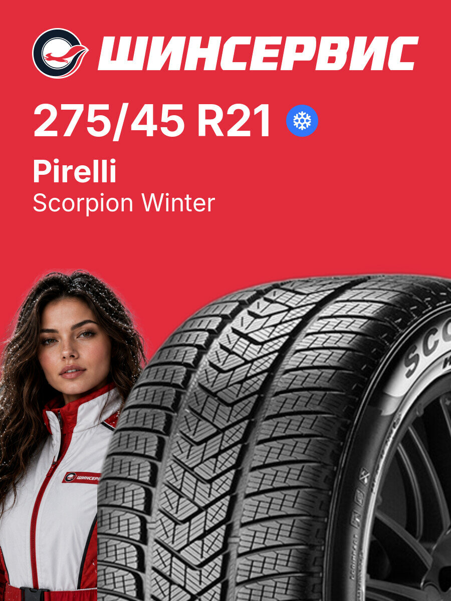 Зимняя нешипованная шина Pirelli Scorpion Winter 275/45 R21 107 V, зимняя автомобильная резина