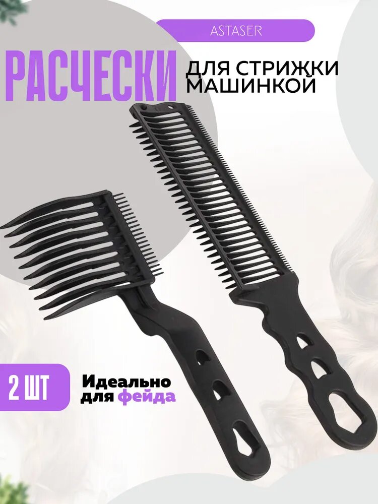 Парикмахерские расчёски для стрижки волос фейд