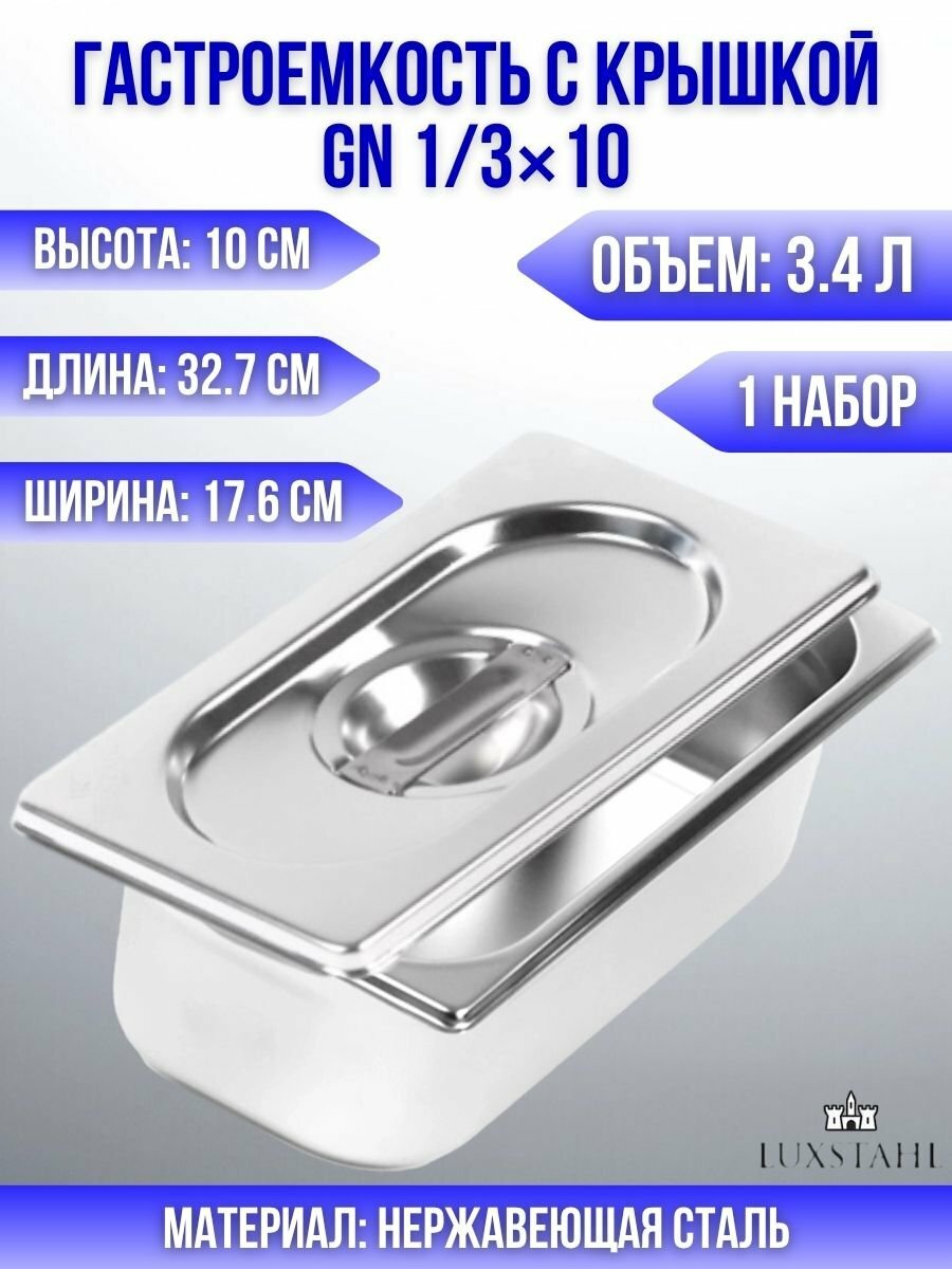 Гастроемкость с крышкой (1/3х10) H=10 см L=32.7 см B=17.6 см, 1 набор Luxstahl