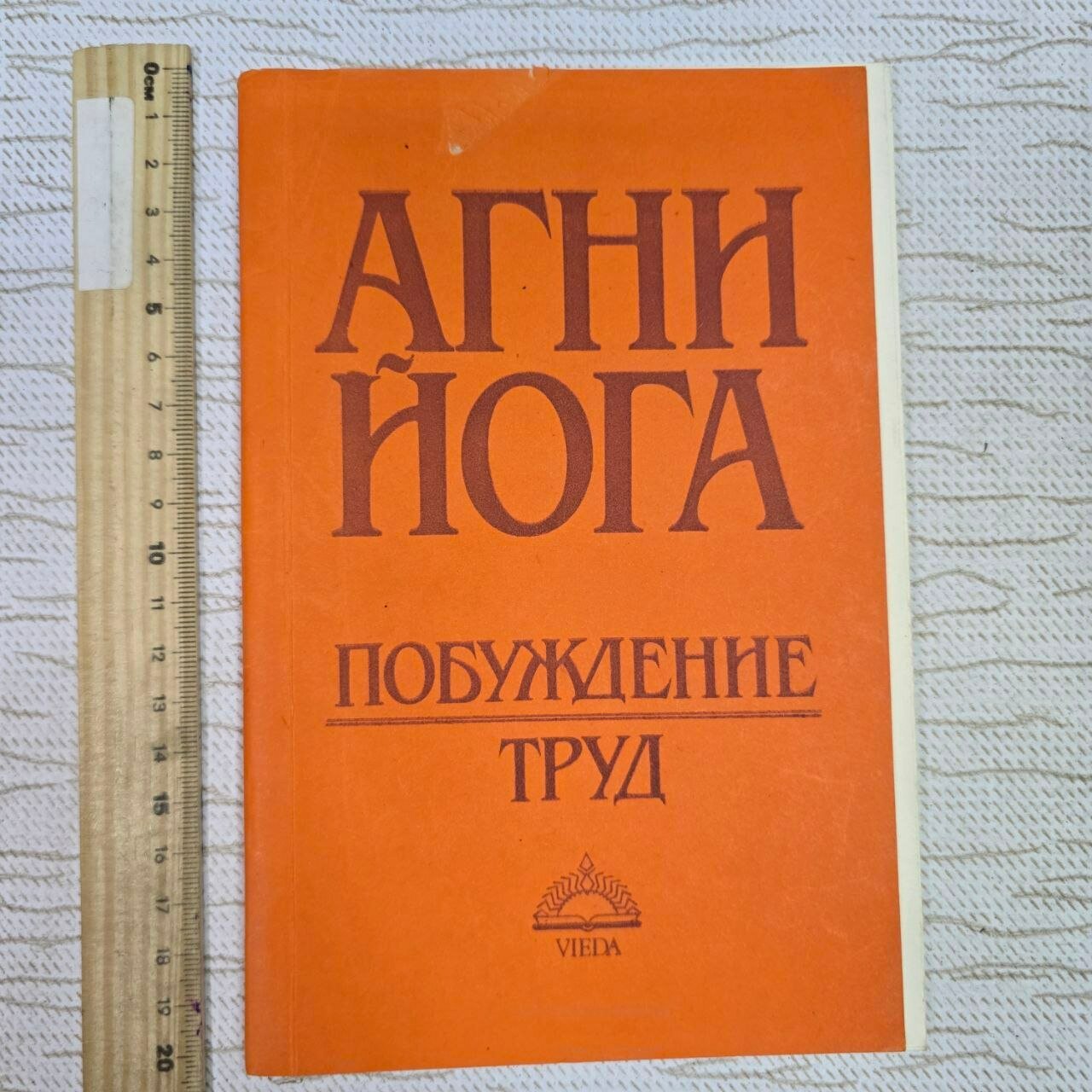 Агни Йога. Побуждение. Труд