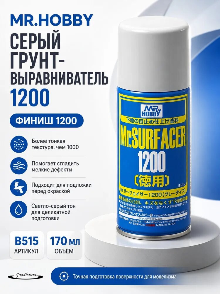 MR.HOBBY Mr.Surfacer 1200 B515 170 мл серый мелкозернистый грунт-выравниватель в аэрозоле для моделей