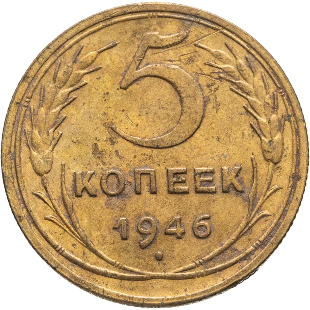 5 копеек 1946, Бронза, в сохранности VF-XF
