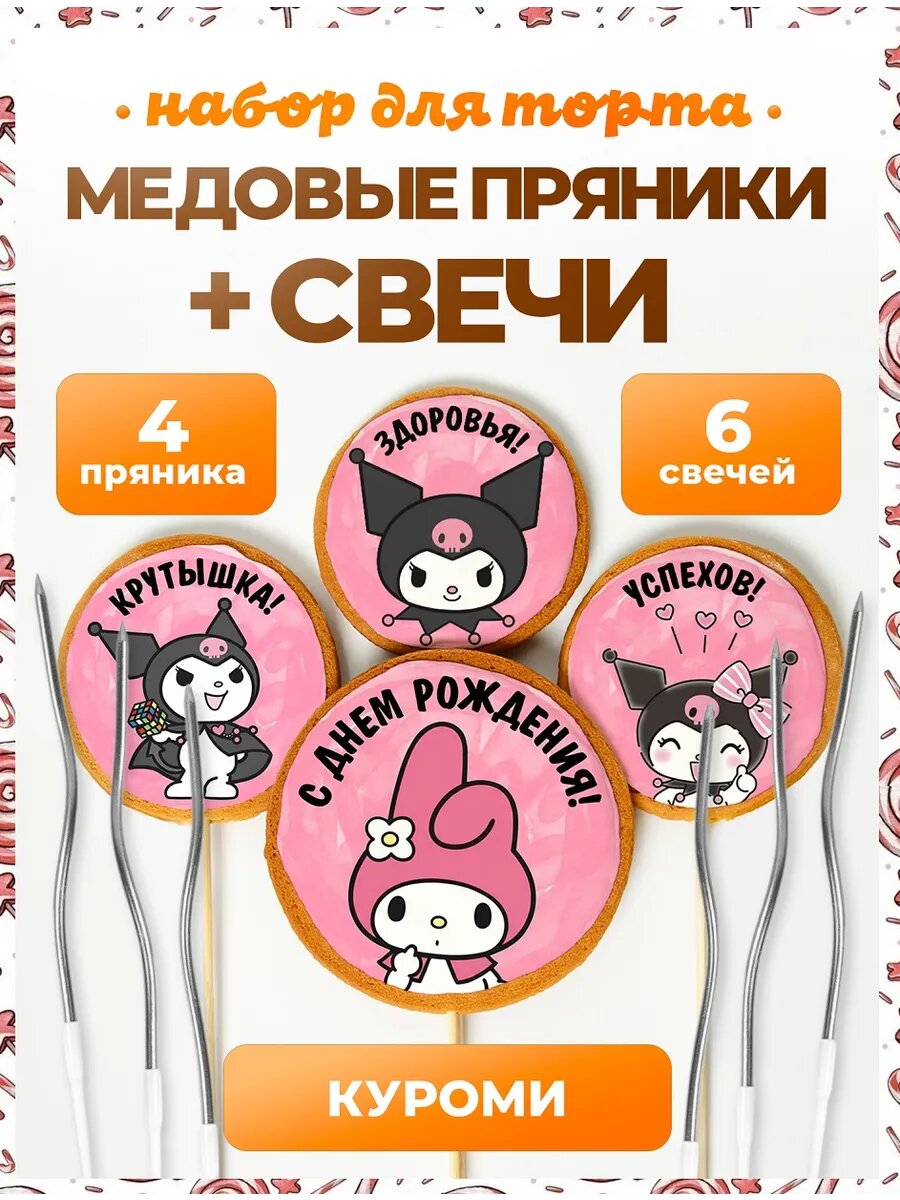 Пряники на торт. Куроми
