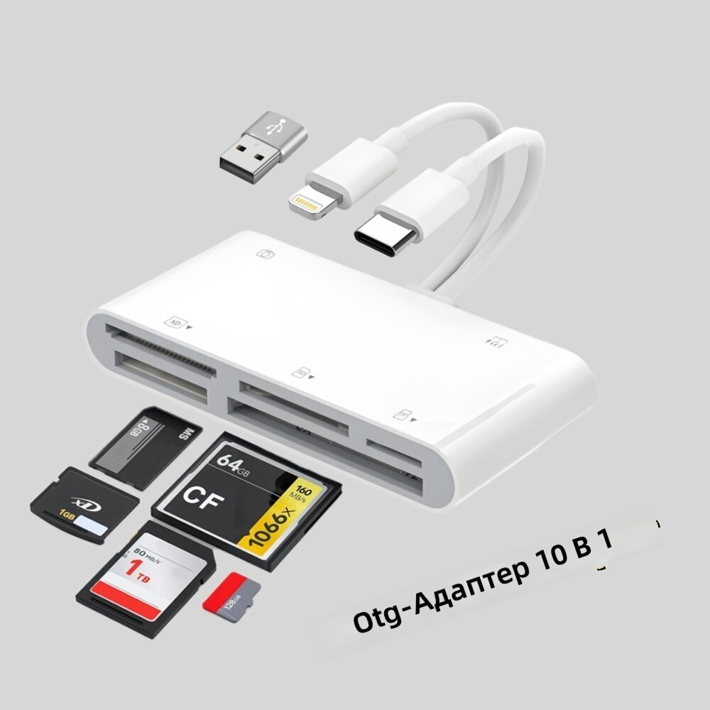 Универсальный картридер 10 в 1 для карт памяти CF/TF/SD/MS/XD, адаптер USB OTG, 1 шт.