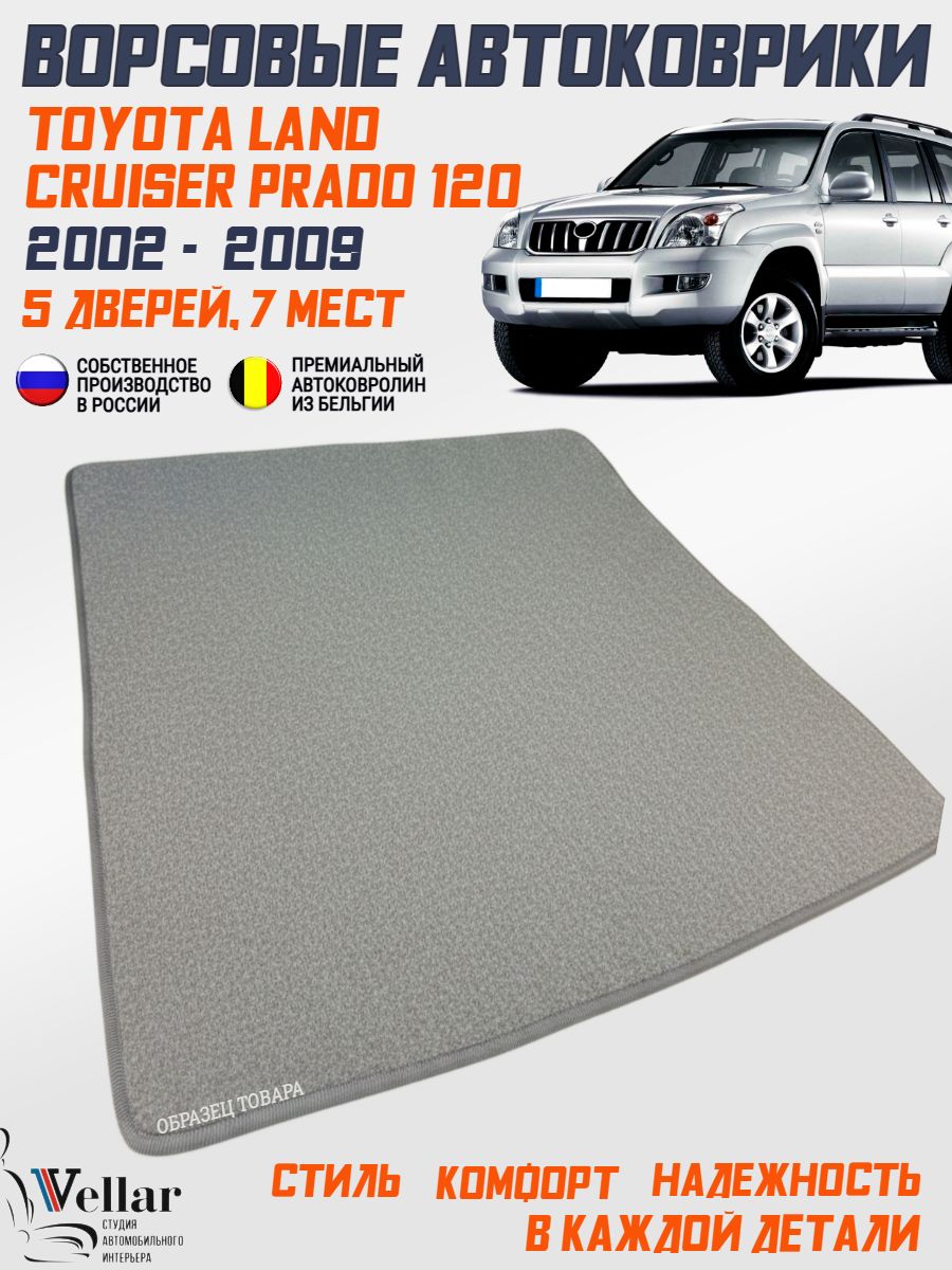 Коврики TOYOTA LAND CRUISER PRADO 120 ворсовые в багажник /2002-2009/ ковры ворсовые в машину Тойота Ленд Крузер Прадо 120